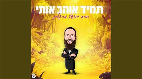 תמיד אוהב אותי Youtube