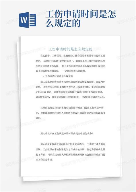 工伤申请时间是怎么规定的word模板下载编号lmzykwdg熊猫办公