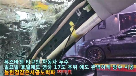 자동차트렁크누수방수전문 캡틴홍 폭스바겐 티구안 운전석 바닥 트렁크에 보이는 물 정확한 원인 확인후 방수 시공 휴일 예약 시공 도전 Youtube