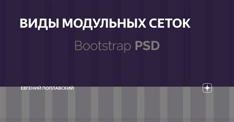 ВИДЫ МОДУЛЬНЫХ СЕТОК Евгений Поплавский Умный сайт Дзен
