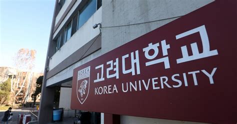 고려대 ‘ai 학과 신설 추진…승인시 내년부터 신입생 모집