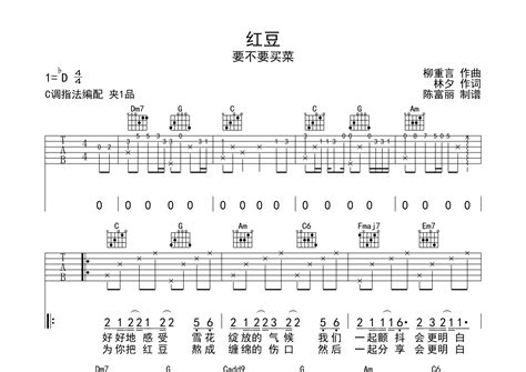 红豆吉他谱 要不要买菜 C调弹唱六线谱 断湘弦上传 吉他屋乐谱网