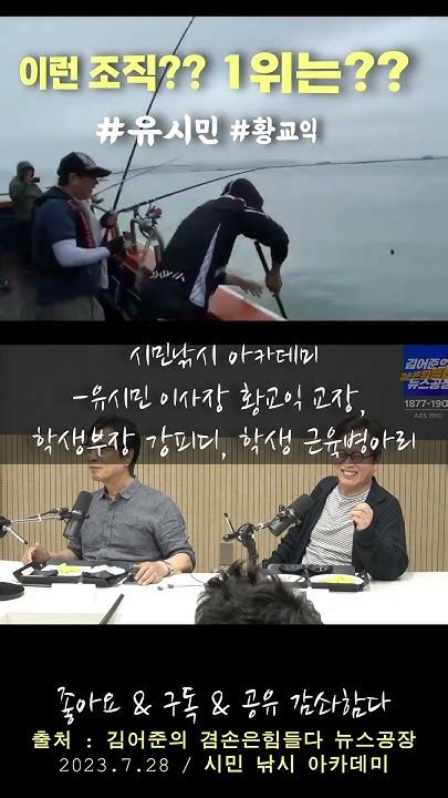 유시민 황교익 근육병아리 조합 김어준 김어준의 겸손은힘들다 뉴스공장 시민낚시아카데미 Youtube