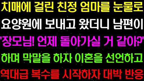 실화사연 치매에 걸린 친정 엄마를 눈물로 요양원에 보내고 왔더니 남편이 장모님 언제 돌아가실 거 같아 하며 막말을 하는데