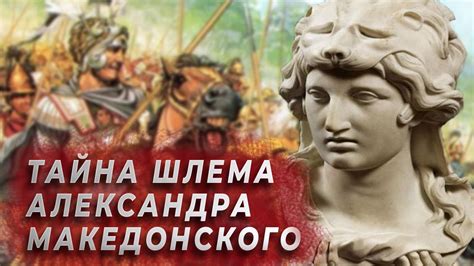 Тайны истории: куда исчез шлем Александра Македонского #интересныефакты ...