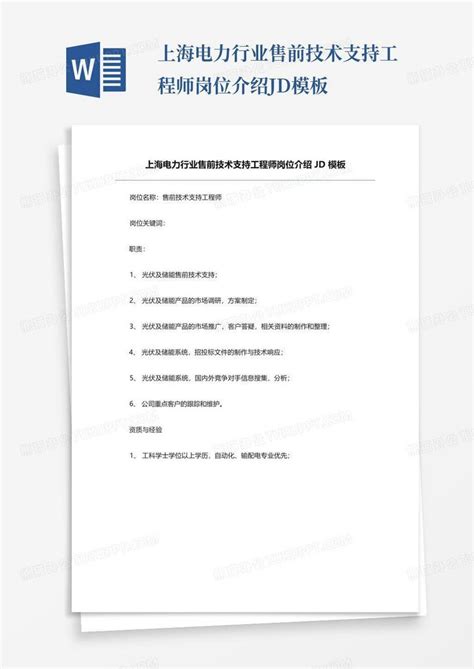 上海电力行业售前技术支持工程师岗位介绍jdword模板下载编号lygwkaao熊猫办公