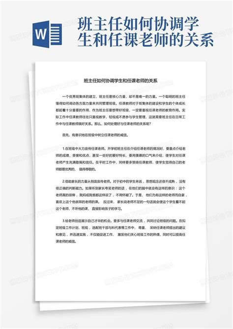班主任如何协调学生和任课老师的关系word模板下载编号lwdpdzmz熊猫办公