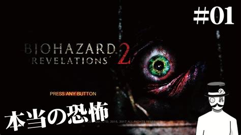 【biohazard Revelations2 バイオハザードリベレーションズ2 だらだら実況 01】本当の恐怖 Youtube