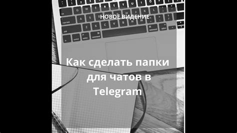 Как легко навести порядок в чатах в Телеграм Youtube