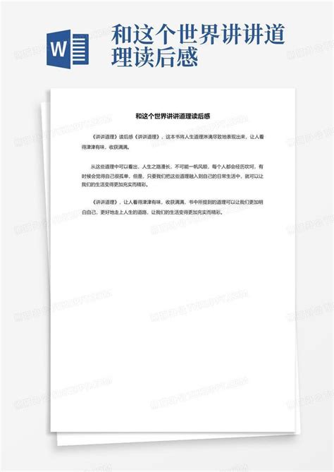 和这个世界讲讲道理读后感 Word模板下载编号qgoykwzy熊猫办公
