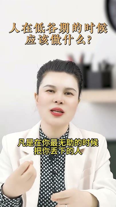 人在低谷时，记住这几句话，句句在理！销售 销冠思维 认知 Youtube