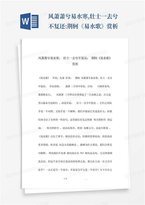 风萧萧兮易水寒 壮士一去兮不复还 荆轲易水歌赏析Word模板下载 编号qkzorrrz 熊猫办公