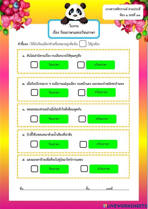 2441974 ใบงาน วัจนภาษาและอวัจนภาษา Sasikrantamprasee