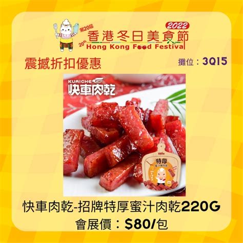 冬日美食節2022｜免費門票領取1貨品必睇優惠iphone抽獎！附參展商