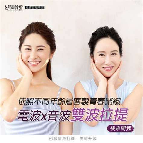 彤顏醫學美容診所 電波、音波差別在哪？ 告訴妳該怎麼選擇 電音波就像水泥和鋼筋相輔相成 內外夾攻 青春撫紋