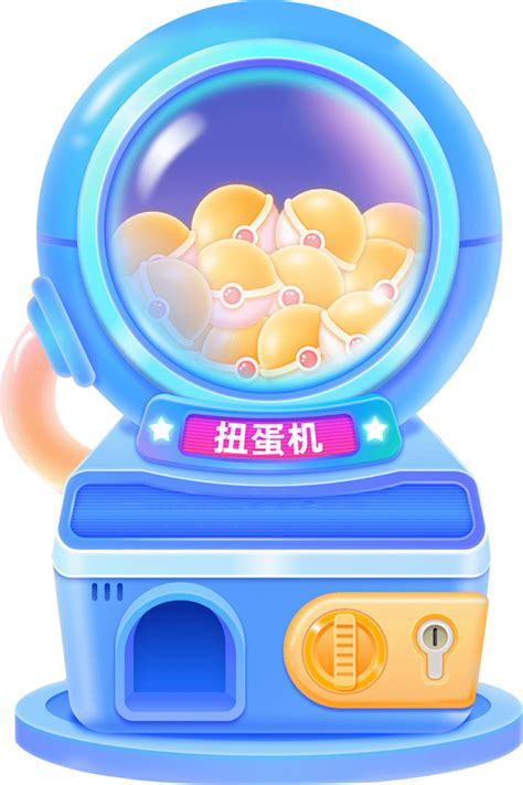 扭蛋机