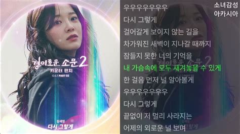 김세정 다시 그렇게 경이로운 소문2 카운터 펀치 Ost Part 2 Youtube