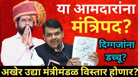 उद्या शिंदे फडणवीस सरकारचा मंत्रिमंडळ विस्तार हे आमदार होणार मंत्री