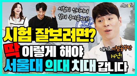 시험 잘 보려면 딱 이렇게 해야 서울대 의대 치대 갑니다 서준석 시험공부법 시험공포증 의대 치대 자녀교육법 공부 천재
