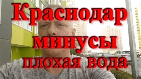 Краснодар плохая вода - YouTube