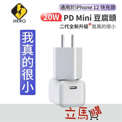 20w Mini 豆腐頭 Pd 充電頭 快充頭 適用iphone12 充電器 C To Lightning充電線 立馬購