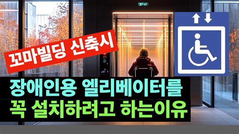 왜 다들 장애인용승강기를 설치하려고 하는거죠 장애인용 승강기 설치기준 Youtube