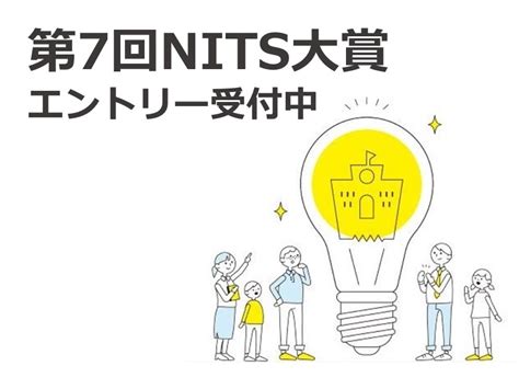 2023年9月13日：第7回nits大賞エントリー開始のお知らせ｜nits 独立行政法人教職員支援機構