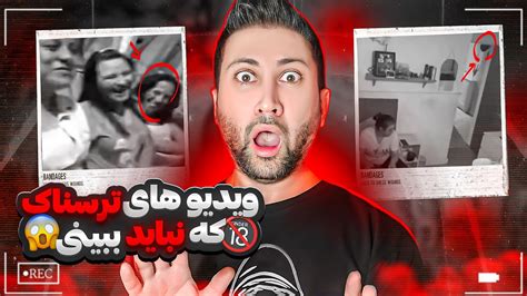 ترسناک ترین ویدیوهای ضبط شده واقعی از ارواح و جن Creepy Videos