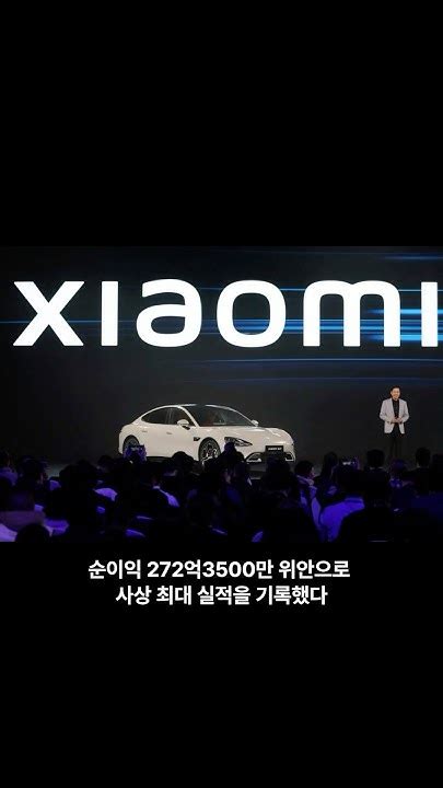 샤오미 사상 최대 실적 기록 전기차와 스마트폰으로 성장 가속샤오미 매출최대 전기차 스마트폰 Ai투자 빅테크 전기차시장 기술혁신 샤오미성장 Randd투자