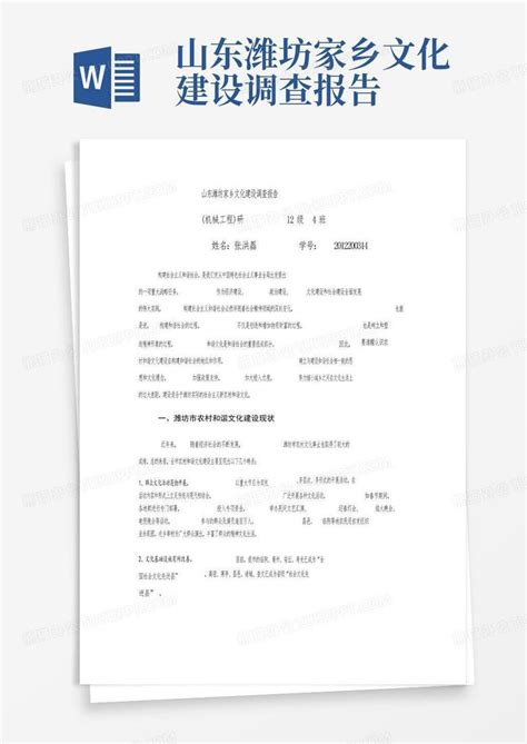 山东潍坊家乡文化建设调查报告word模板下载编号qaepzbmd熊猫办公