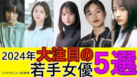 【必見】2024年に絶対売れる若手女優5選＃女優＃若手女優＃2024年＃ドラマ＃映画＃モデル＃飯沼愛＃伊礼姫奈＃藤崎ゆみあ＃出口夏希＃河合優実
