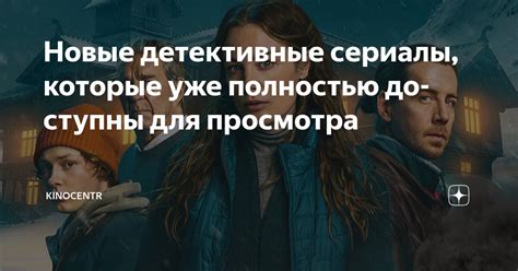Новые детективные сериалы которые уже полностью доступны для просмотра Kinocentr Дзен