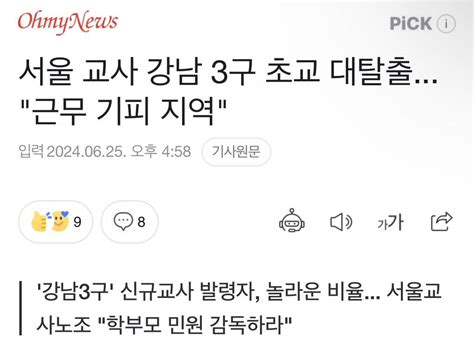 서울 교사 강남 3구 초교 대탈출 근무 기피 지역 인스티즈instiz 이슈 카테고리