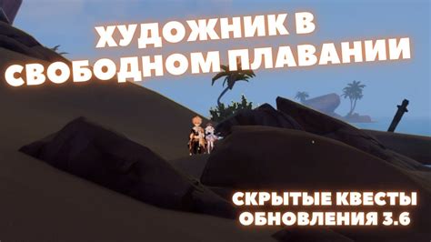 ХУДОЖНИК В СВОБОДНОМ ПЛАВАНИИ ДЕНЬ ПЕРВЫЙ СКРЫТЫЕ ЗАДАНИЯ Genshin