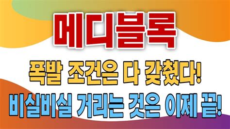 메디블록 폭발 조건은 다 갖췄다 비실비실 거리는 것은 이제 끝 Youtube