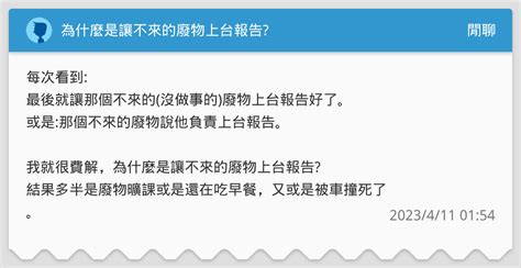 為什麼是讓不來的廢物上台報告 閒聊板 Dcard