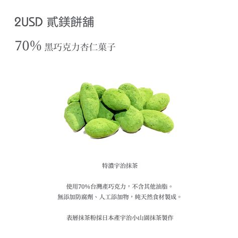 2USD貳鎂餅舖 70 黑巧克力杏仁菓子 M 特濃宇治抹茶 8入 誠品線上