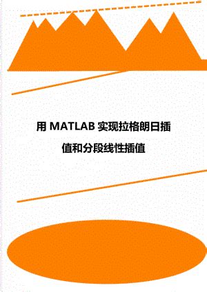 用MATLAB实现拉格朗日插值和分段线性插值