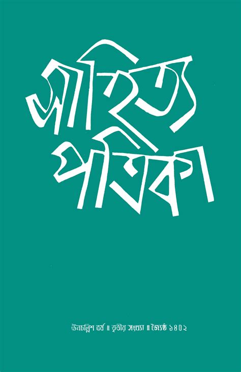 Vol 39 No 3 1996 সাহিত্য পত্রিকা বর্ষ ৩৯ ।। সংখ্যা ০৩ ।। জৈ্যষ্ঠ