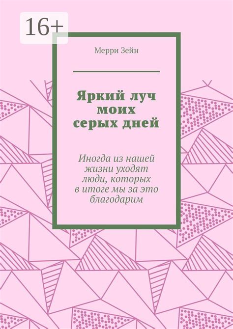Яркий луч моих серых дней - Мерри Зейн - купить и читать онлайн ...