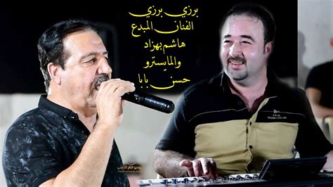 برزي برزي هاشمبهزاد والمايستر حسن بابا Youtube