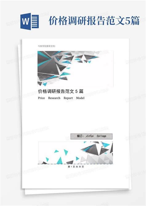 价格调研报告范文5篇Word模板下载 编号qyjjdyen 熊猫办公