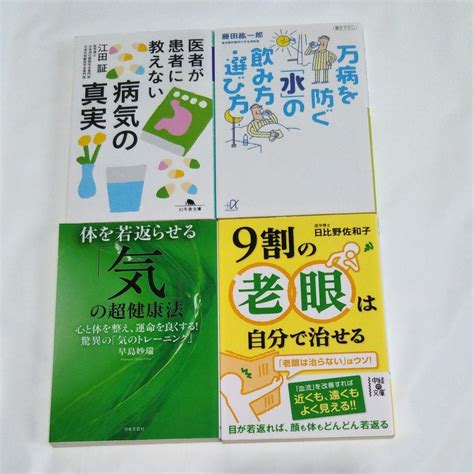 医者が患者に教えない病気の真実 9割の老眼は自分で治せる 他2点 4点セット メルカリ