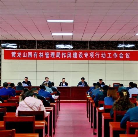市黄龙山国有林管理局召开作风建设专项行动工作会议全局重点延安市