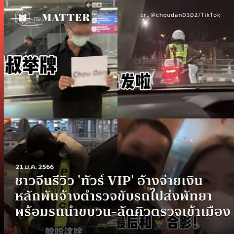 ชาวจีนรีวิว ‘ทัวร์ Vip อ้างจ่ายเงินหลักพันจ้างตำรวจขับรถไปส่งพัทยา