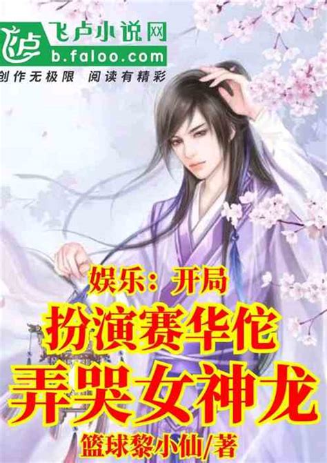 娱乐：开局扮演赛华佗弄哭女神龙篮球黎小仙小说全本小说下载飞卢小说网