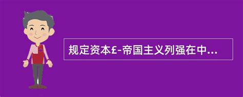 规定资本帝国主义列强在中国享有领事裁判权的不平等条约有 找题吧