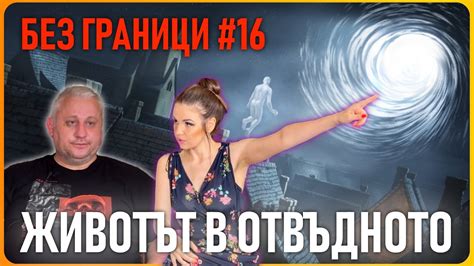 БЕЗ ГРАНИЦИ с Невена Цонева 16 Животът в отвъдното Youtube