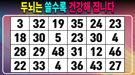 두뇌는 쓸수록 건강해 집니다【같은숫자찾기치매예방퀴즈치매테스트숫자퀴즈숫자찾기숫자3쌍】 Youtube