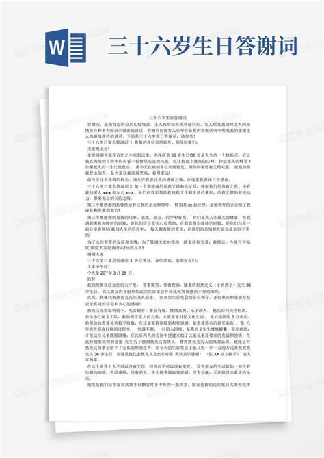 三十六岁生日答谢词word模板下载编号lzzkjrye熊猫办公